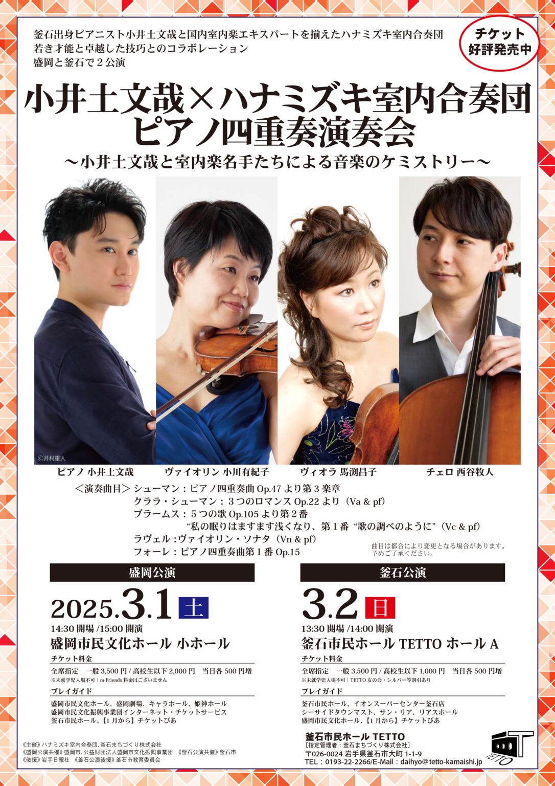 小井土文哉×ハナミズキ室内合奏団 ピアノ四重奏演奏会～小井土文哉と室内楽名手たちによる音楽のケミストリー～- 盛岡市民文化ホール